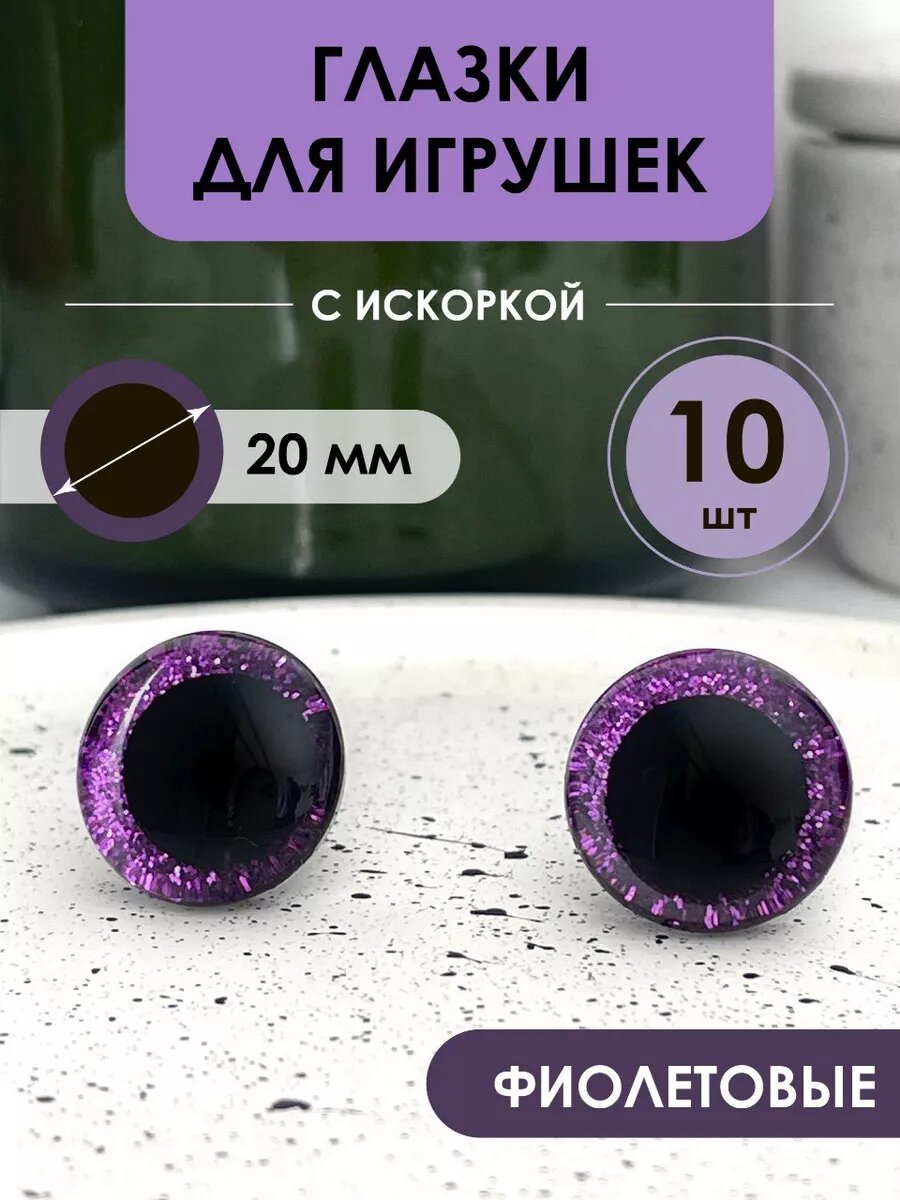 Глазки для игрушек с искоркой винтовые с фиксаторами 20мм