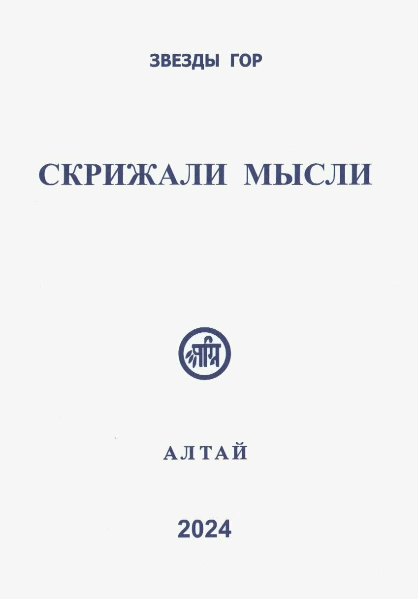 Скрижали мысли. Выпуск 13-14. Сборник