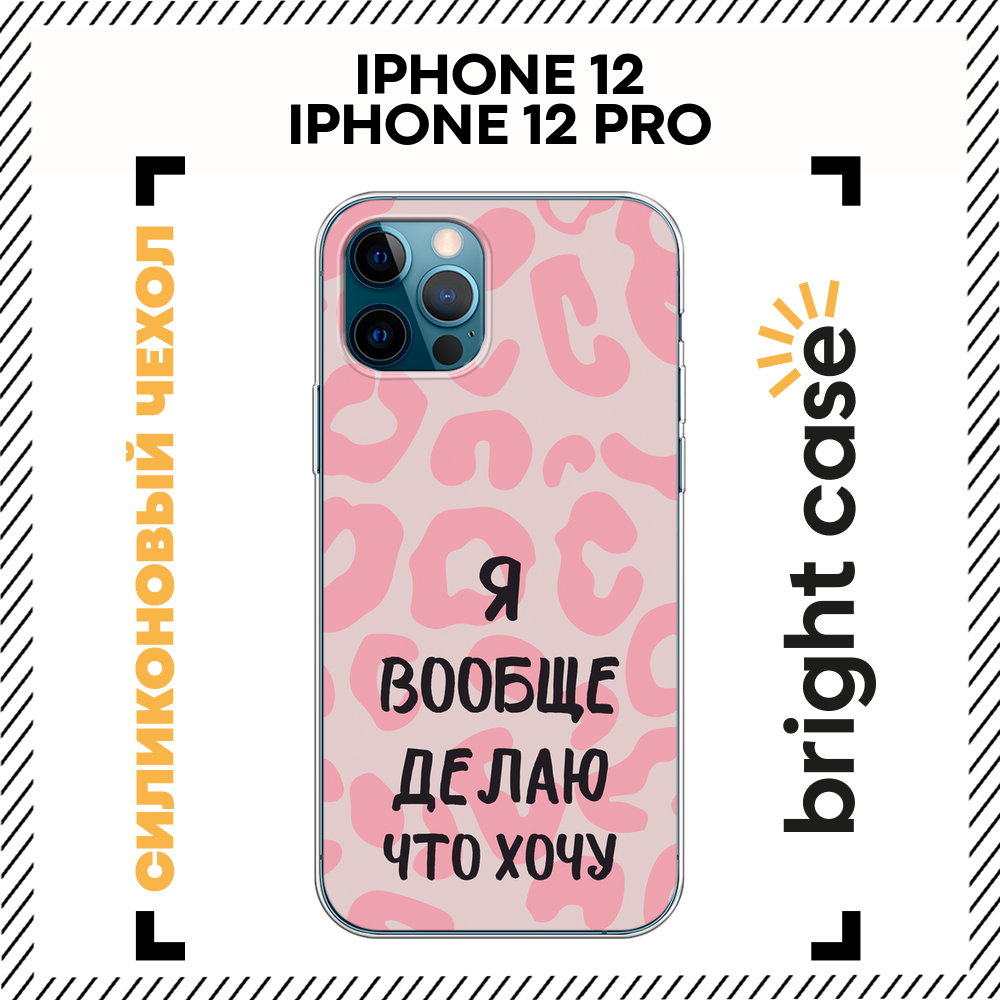Чехол на Apple iPhone 12/12 Pro / Айфон 12 с принтом Я делаю что хочу