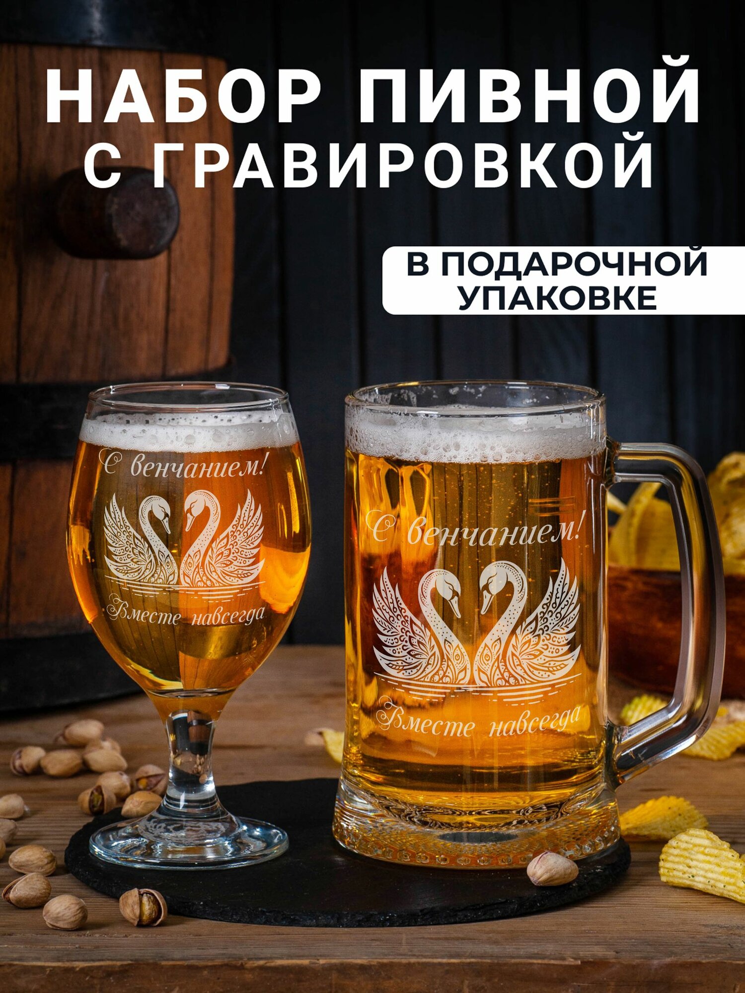 Пивной набор с гравировкой "С Венчанием"