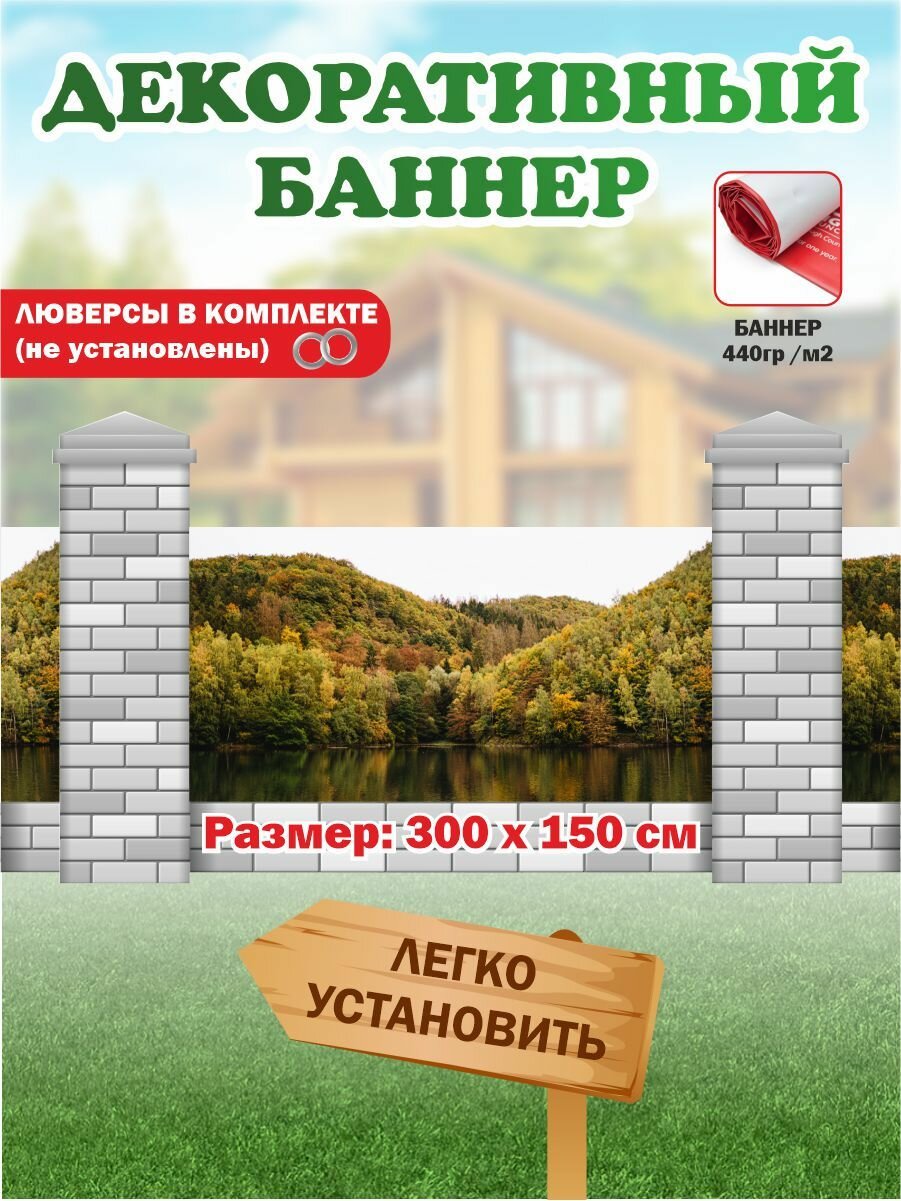 Декоративный баннер для забора, беседки с люверсами в комплекте