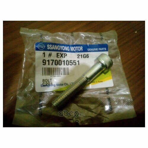 Болт м10 Ssang Yong 9170010551