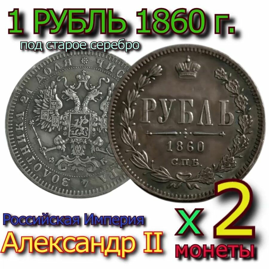 Монета Царский Рубль 1860 года, памятная под серебро - набор из 2 штук