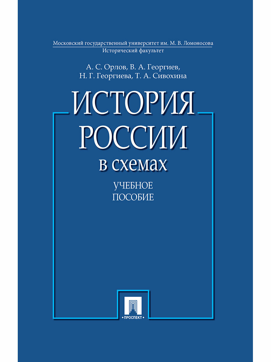 История России в схемах. Уч. пос.