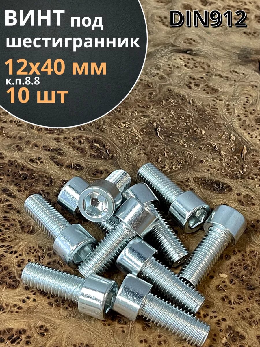 Винт под шестигранник 12х40 мм ОЦ к. п.8.8 DIN912, 10 шт.