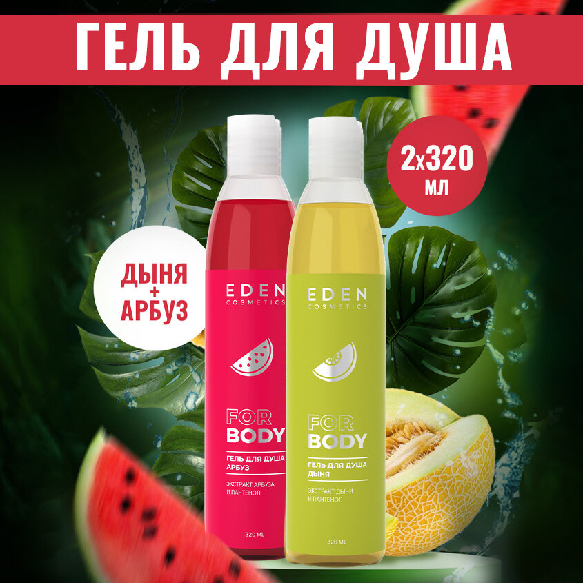 Гель для душа EDEN Арбуз, Дыня, увлажняющий, 2 штуки по 320мл