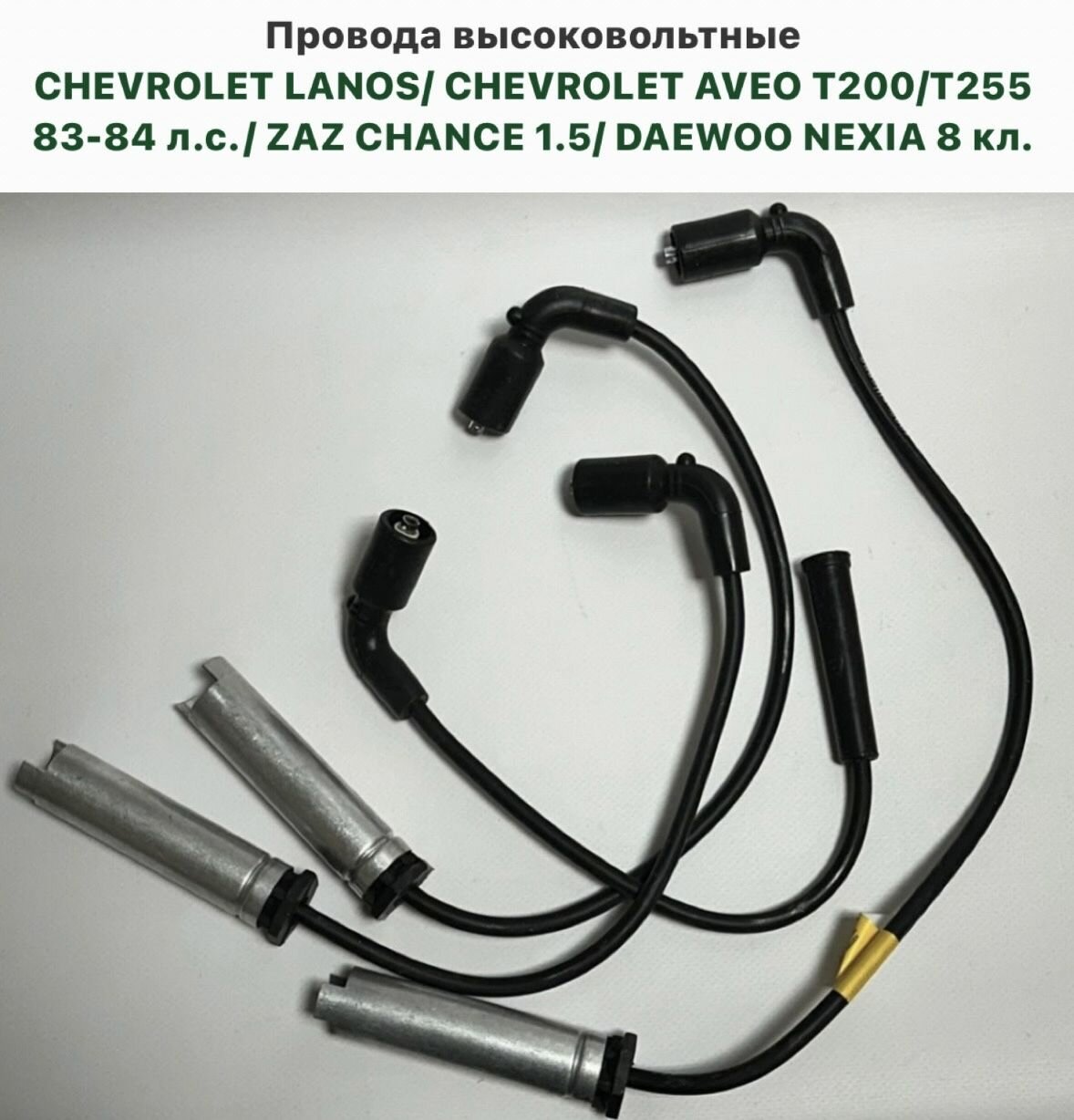 Провода высоковольтные CHEVROLET LANOS CHEVROLET AVEO T200/T255 83-84 л. с. ZAZ CHANCE 1.5 DAEWOO NEXIA 8 кл.