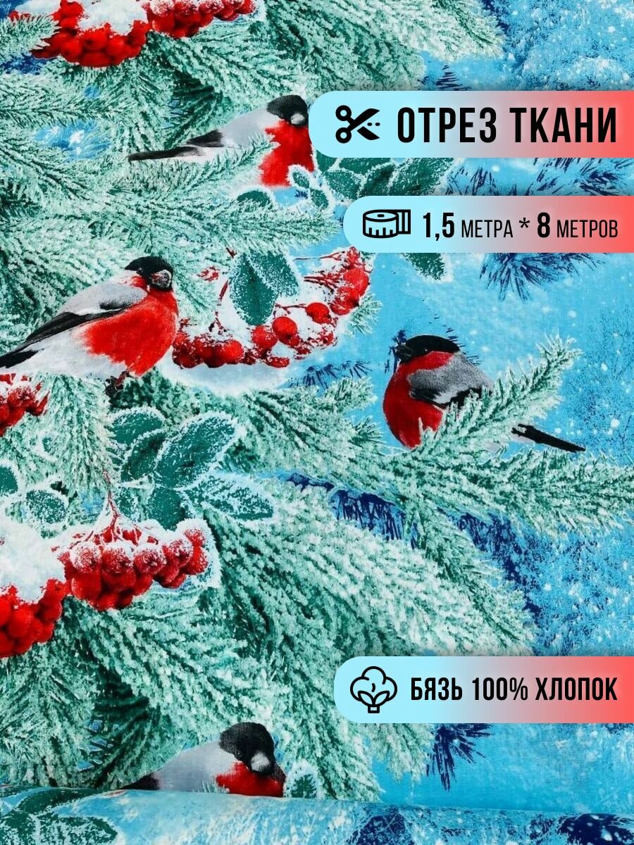 Ткань бязь для шитья и рукоделия, отрез 8м*1,5м, хлопок 100%
