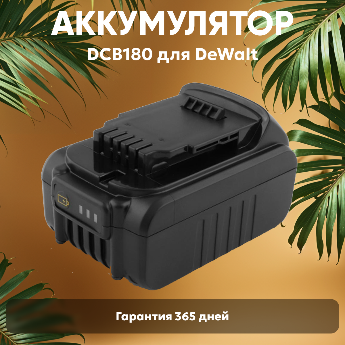 Аккумулятор для электроинструмента DeWalt DCD, DCF, DCG, DCL, DCN, DCS, 18В, 4.0Ач, Li-Ion