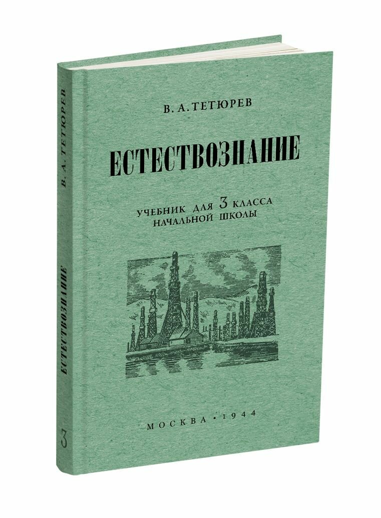 Естествознание. Учебник для 3 класса начальной школы. 1944 (формат оригинала)