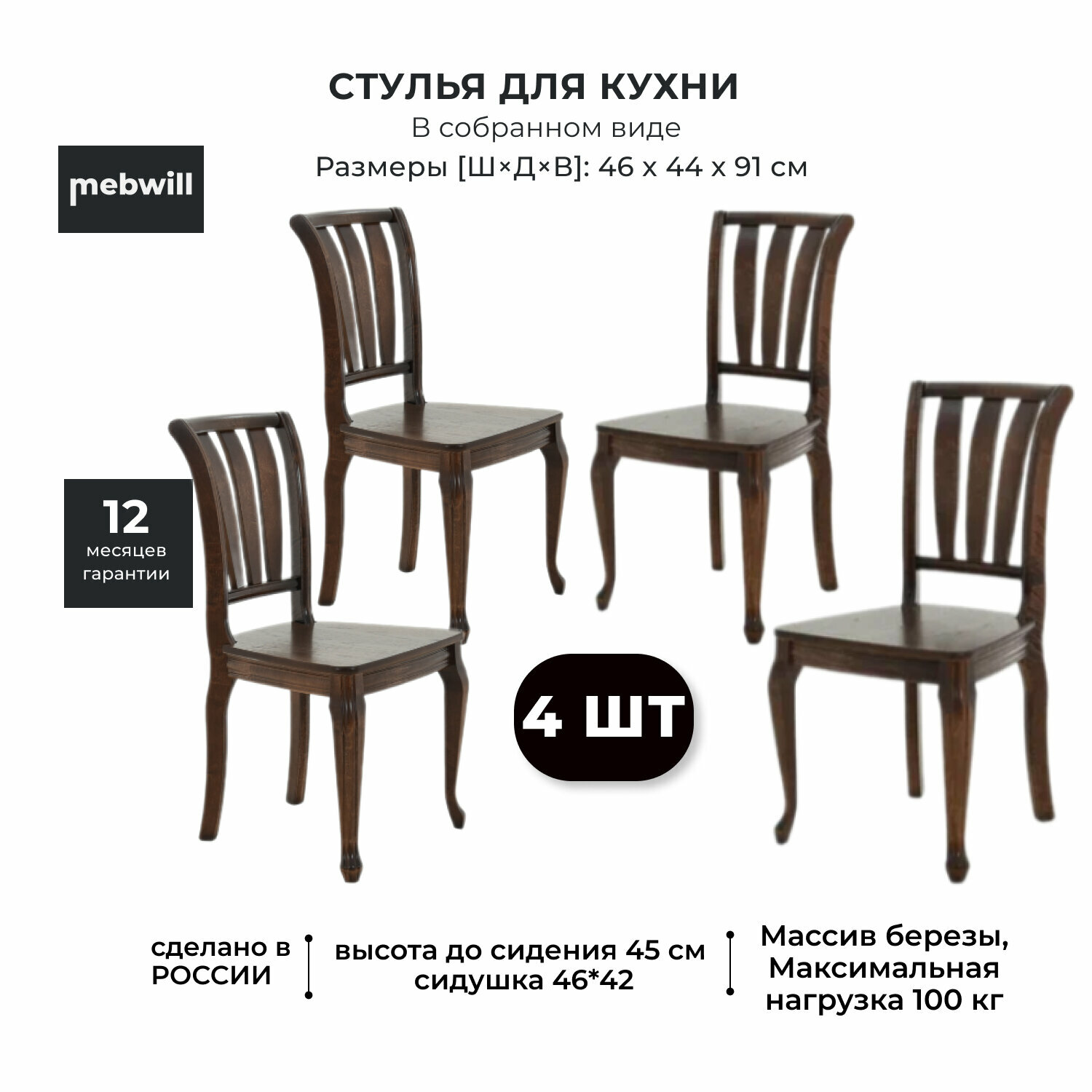 Комплект стульев Аврора Кабриоль жёсткий Орех темный 4 шт из массива берёзы