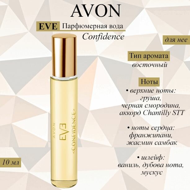 AVON/Эйвон Парфюмерная вода Eve Confidence (Ева Конфиденс) для нее, 10мл