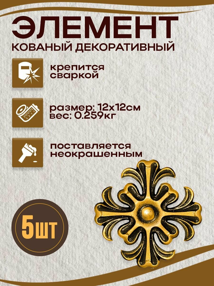 Кованые элементы из металла односторонние Иран 12х12 см, 5 штук