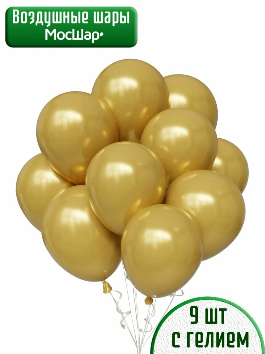 Воздушный шар с гелием, шарики золотистого цвета с эффектом металлик, яркое золото без рисунка - 9шт