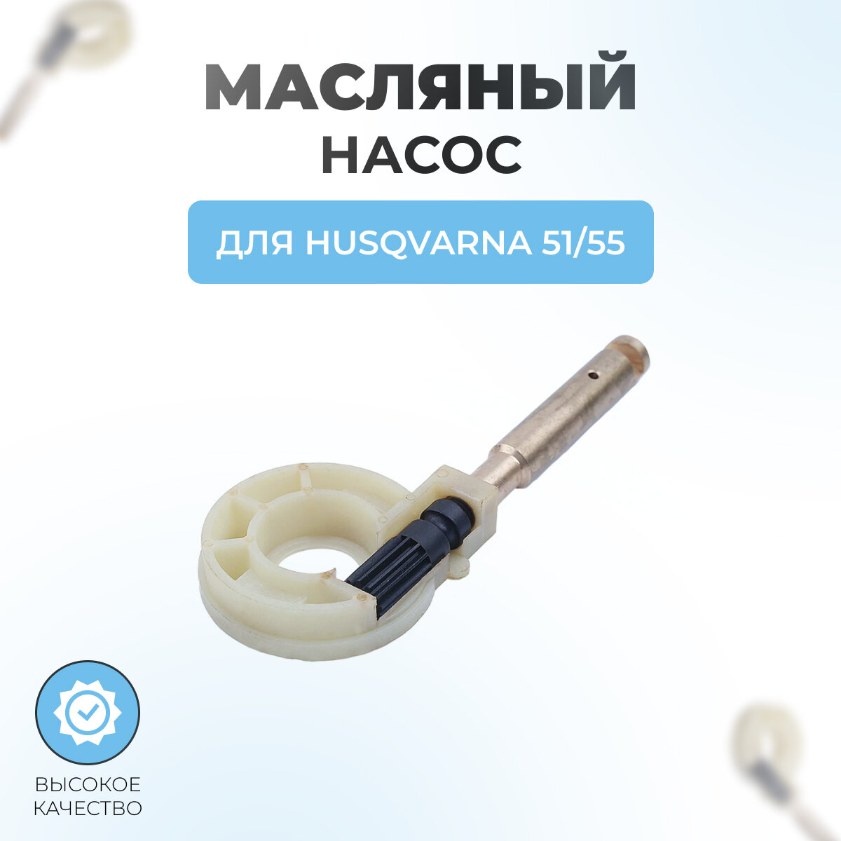 Масляный насос для бензопилы Husqvarna 51/55
