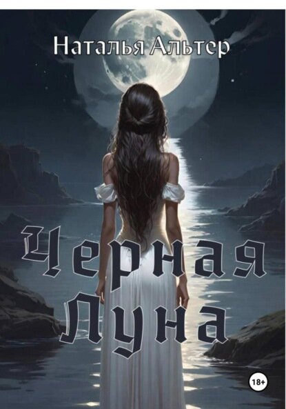 Лилит [Цифровая книга]
