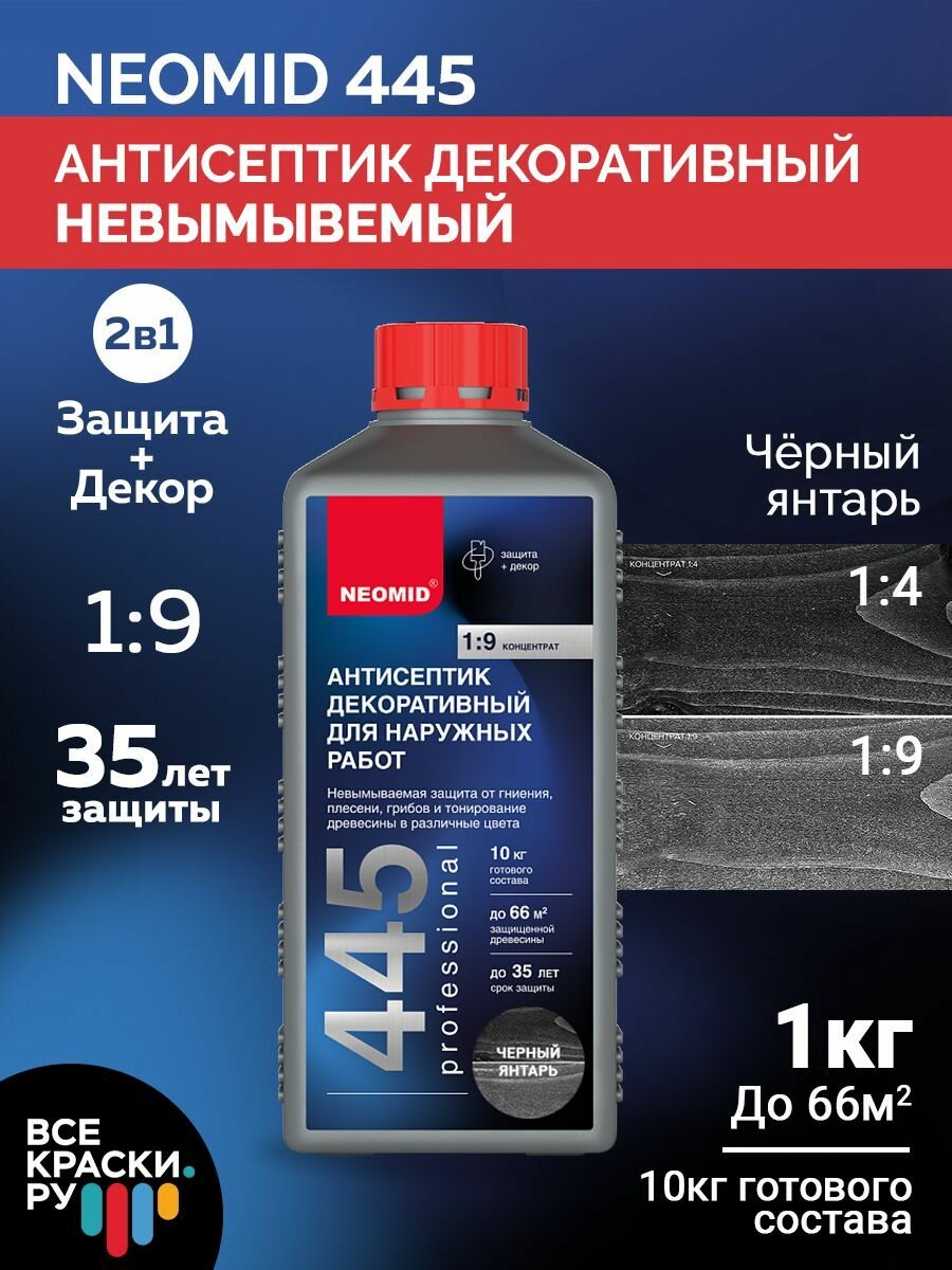 Антисептик для дерева деревозащитный Neomid 445 Неомид декоративный для наружных работ, черный янтарь концентрат 1 кг