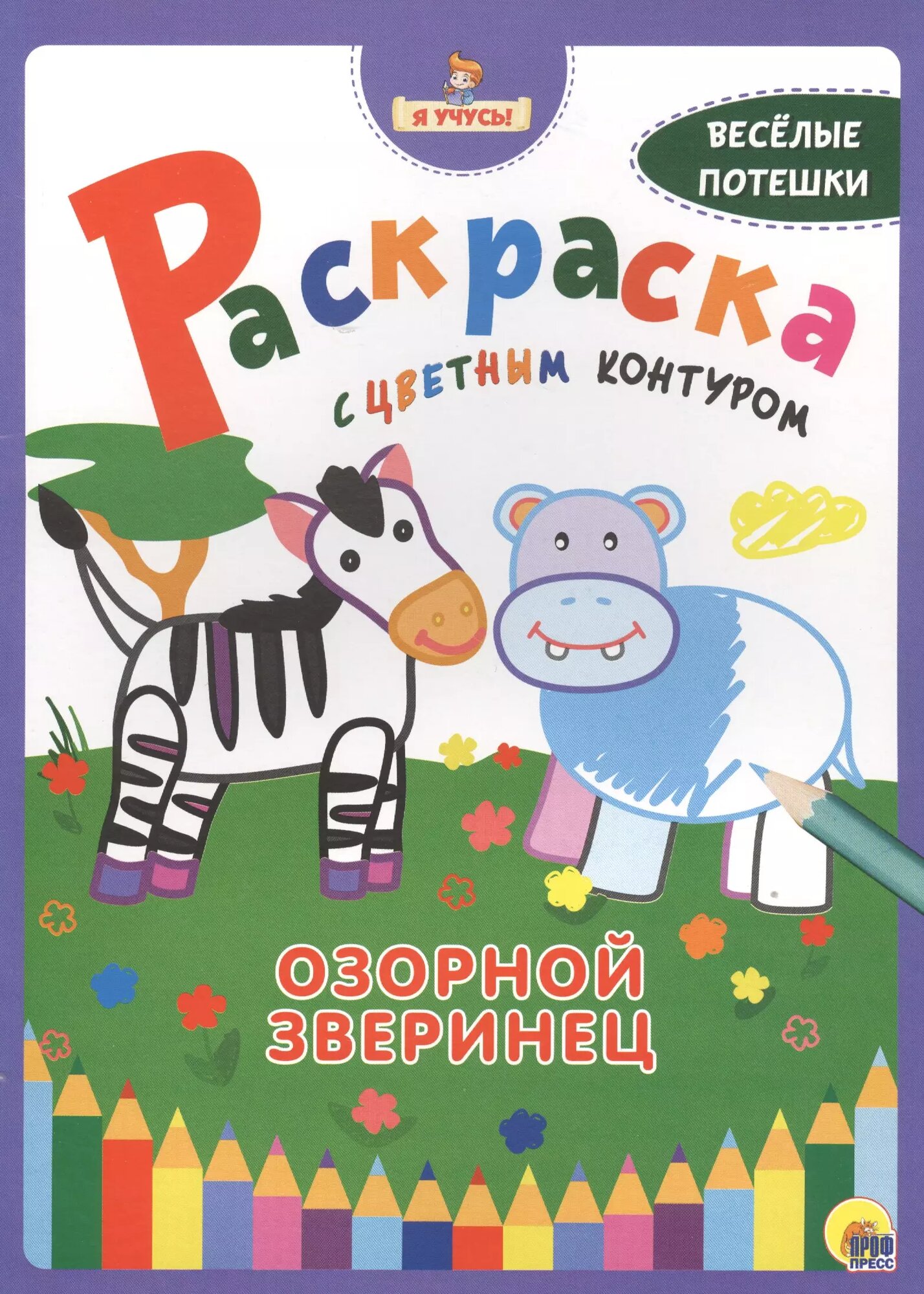 Я учусь! Раскраска с цветным контуром. Озорной зверинец
