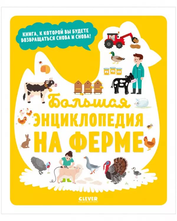 Большая энциклопедия. На ферме (Сесиль Жюгла)