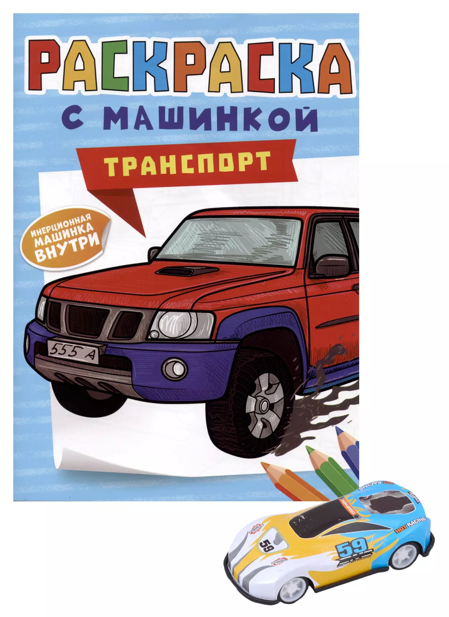 Раскраска с машинкой "Транспорт" (+машинка)