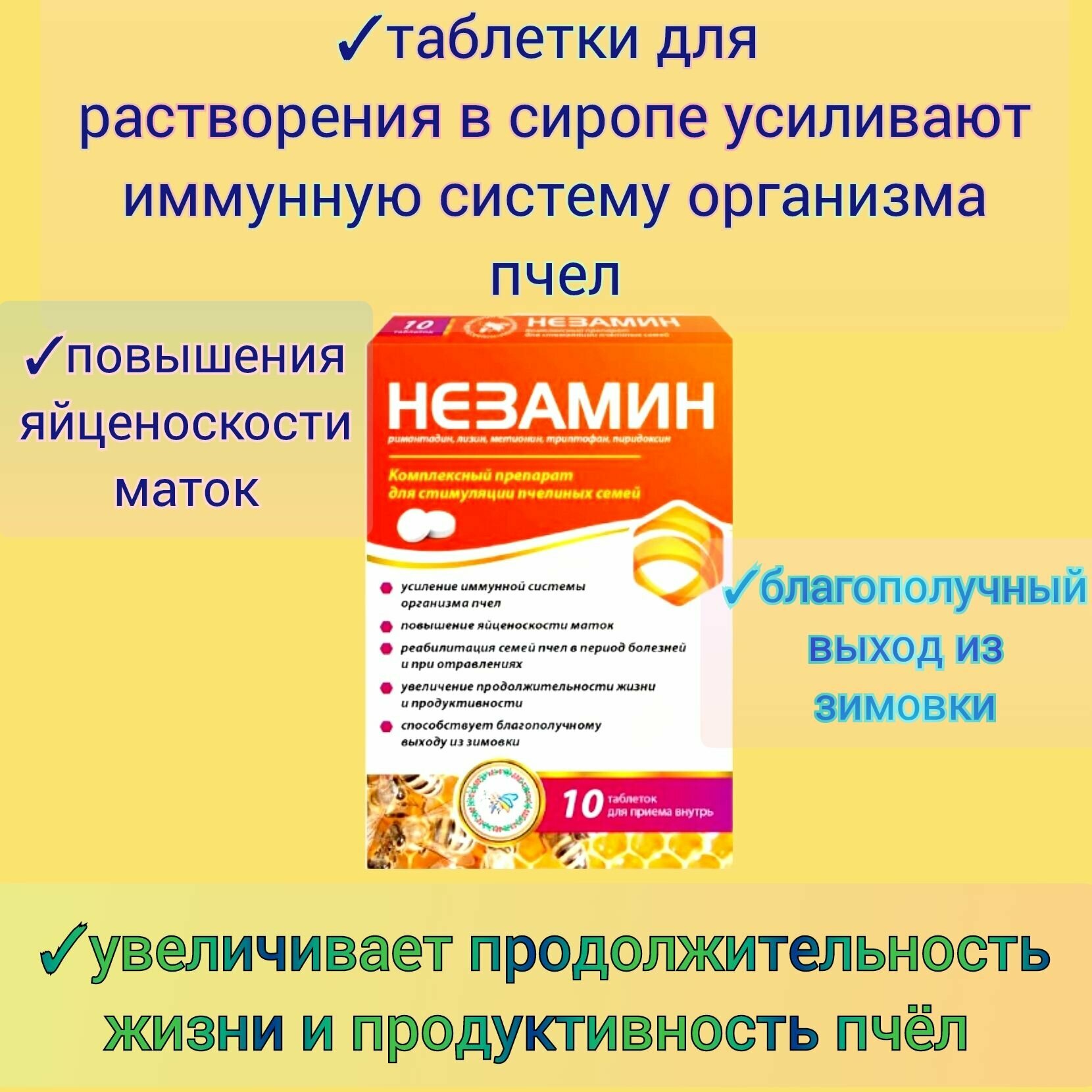 Heзaмин тaбл. 3 уп. по 10 шт. подкормка для успешной зимовки пчёл