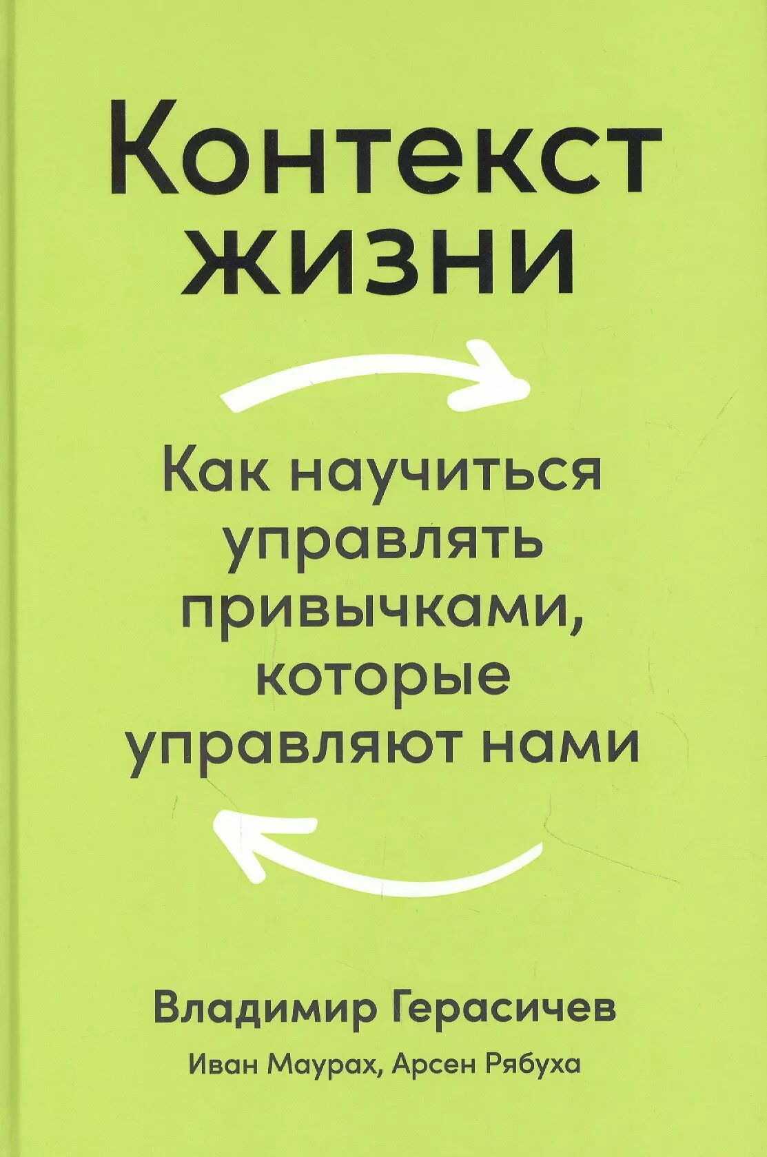 Контекст жизни: Как научиться управлять привычками, которые управляют нами