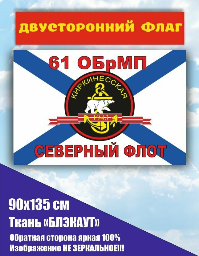 Двусторонний флаг ВМФ 61 ОБрМП Киркинесская 90*135 см большой