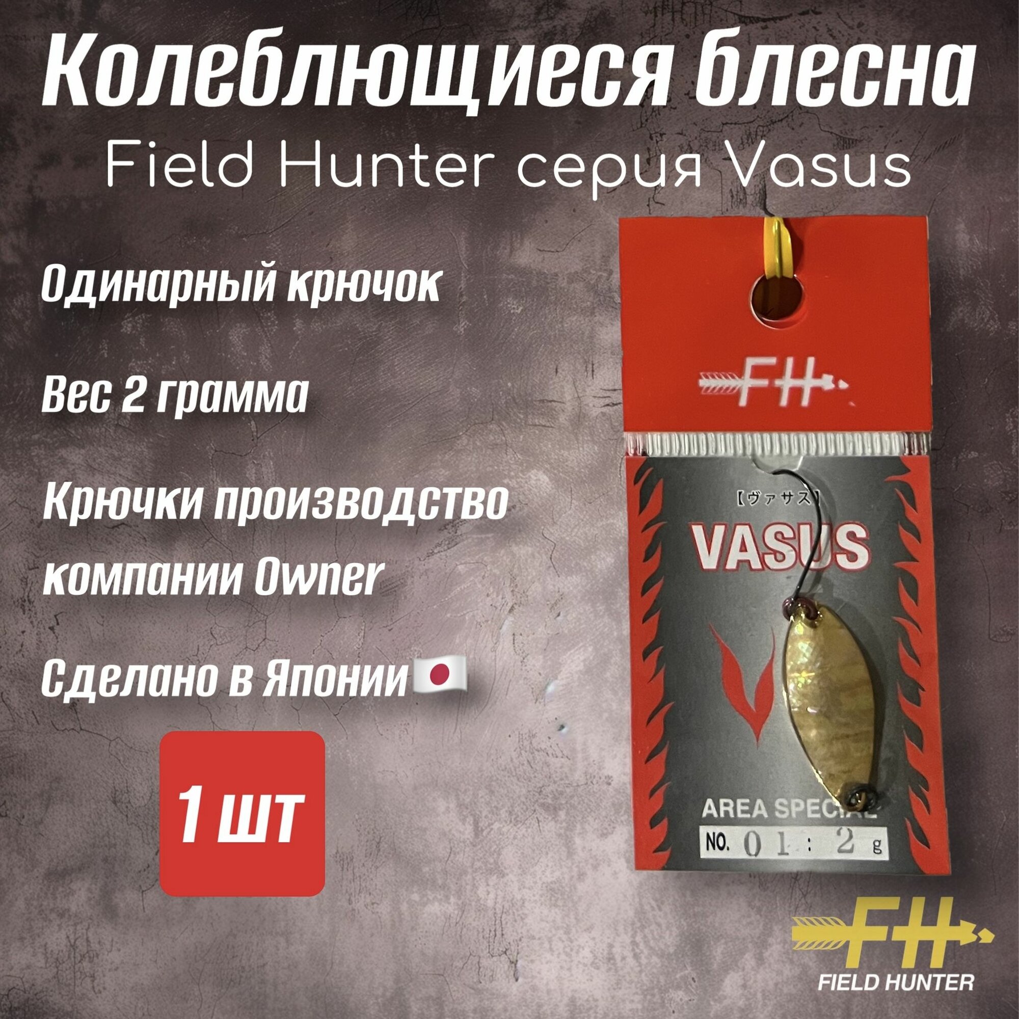Блесна колеблющаяся FIELD HUNTER Vasus