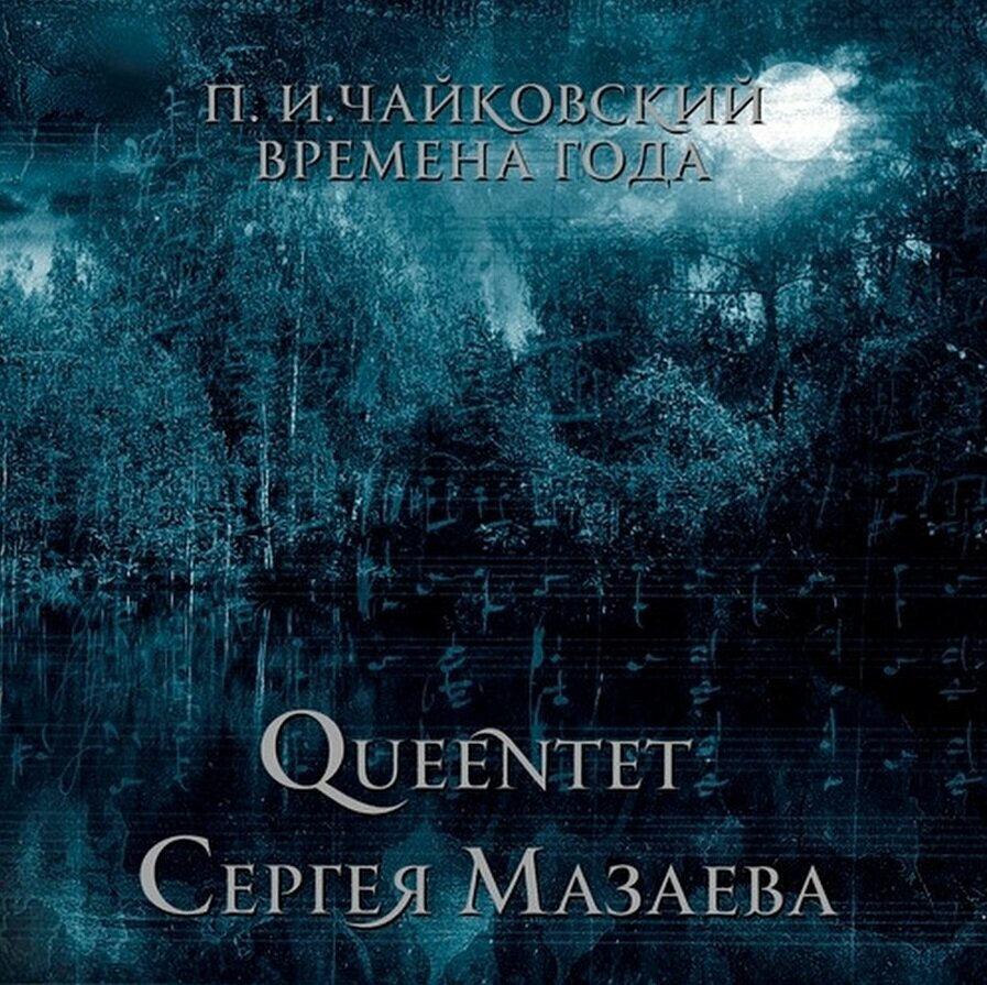 QUEENTET сергея мазаева Чайковский: Времена Года