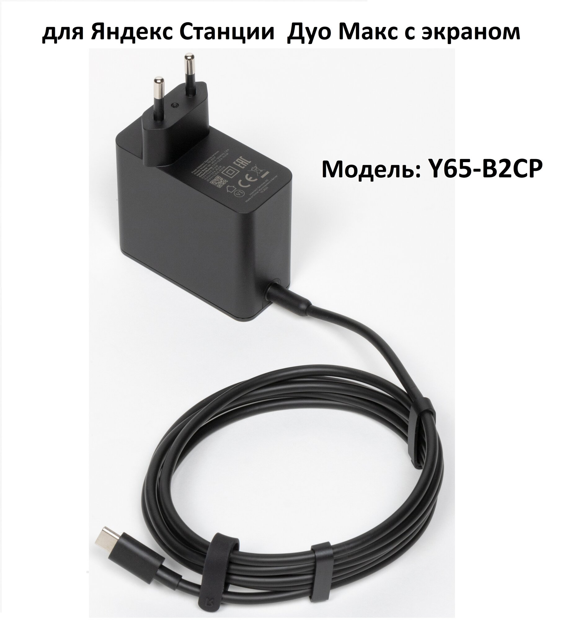 Адаптер блок питания Y65-B2CP для яндекс Станции Дуо Макс с экраном YNDX-00055 65W TYPE-C