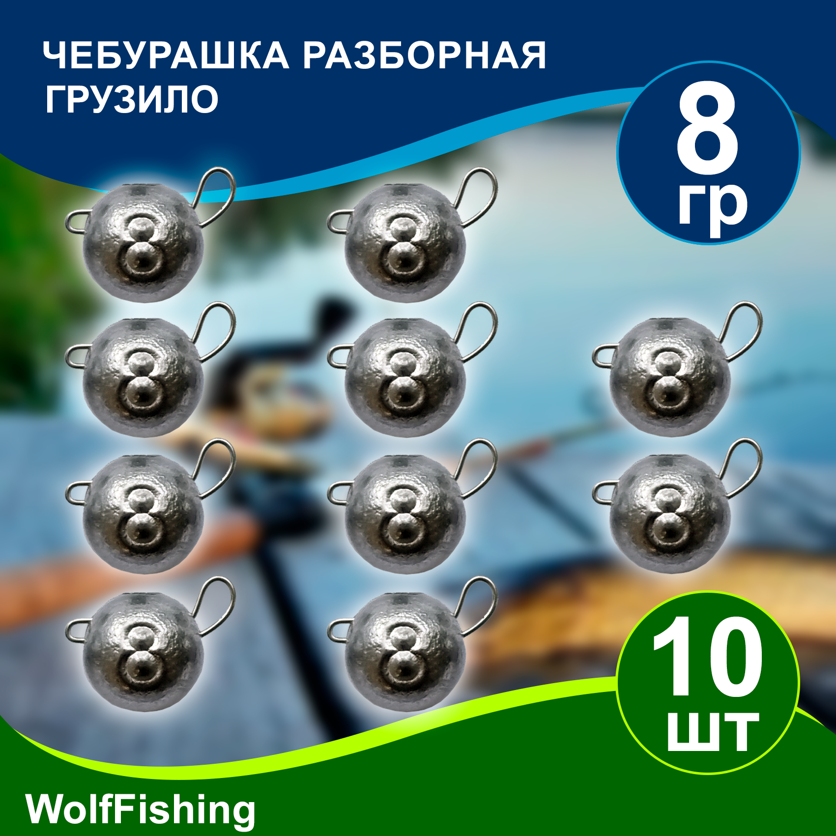 Груз рыболовный "Чебурашка разборная" вес 8гр 10шт