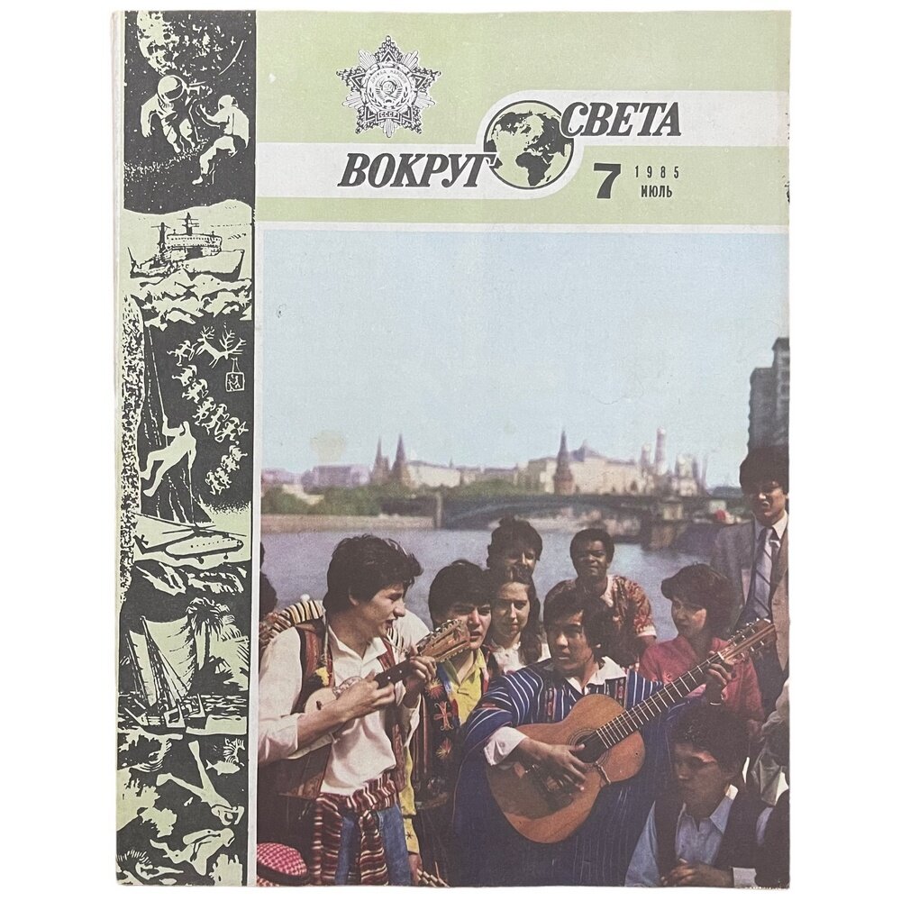Журнал "Вокруг света" №7, июль 1985 г. Изд. "Молодая гвардия", СССР