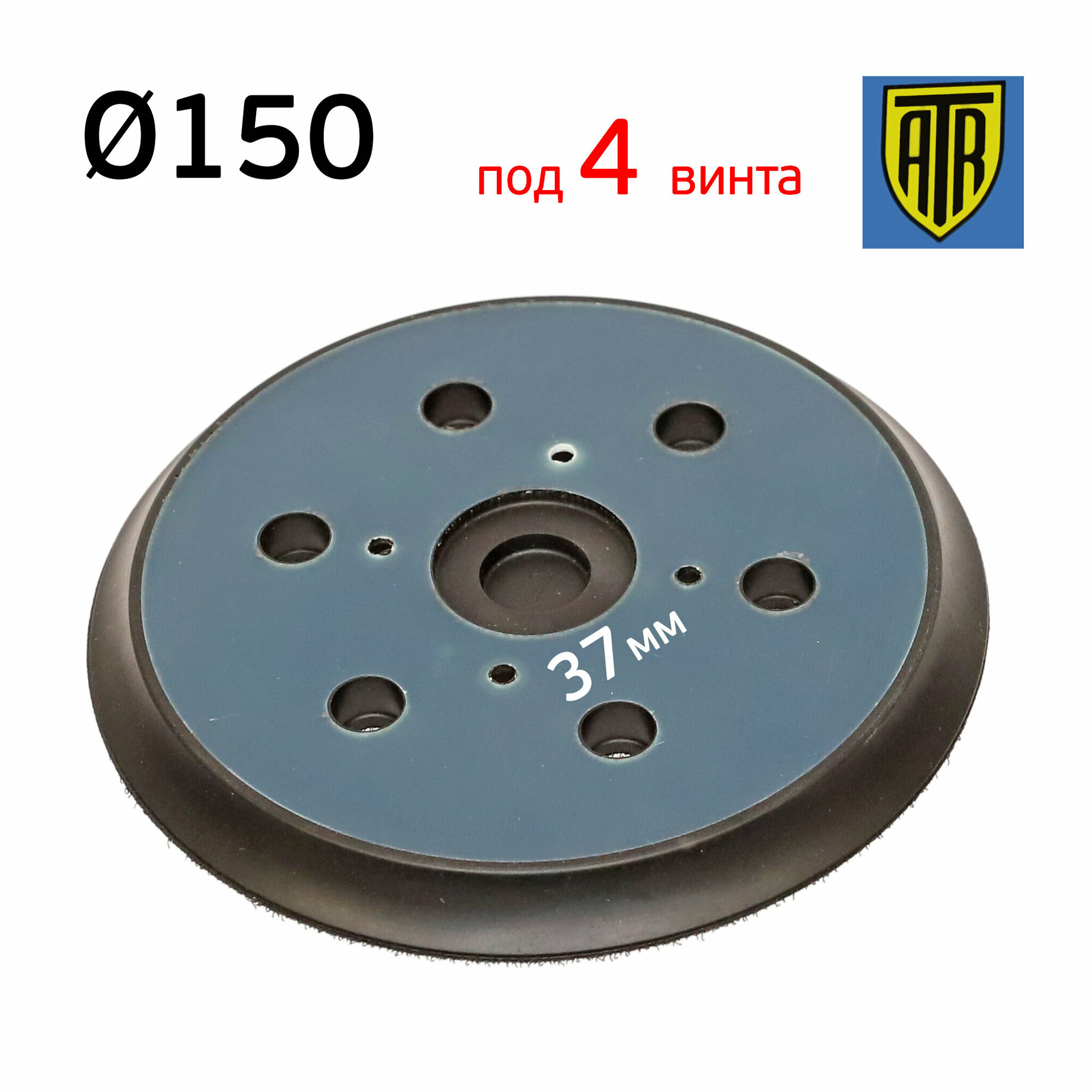 Подошва ATR (6отв.) 150мм под 4 винта для шлифовальной машинки тарелка