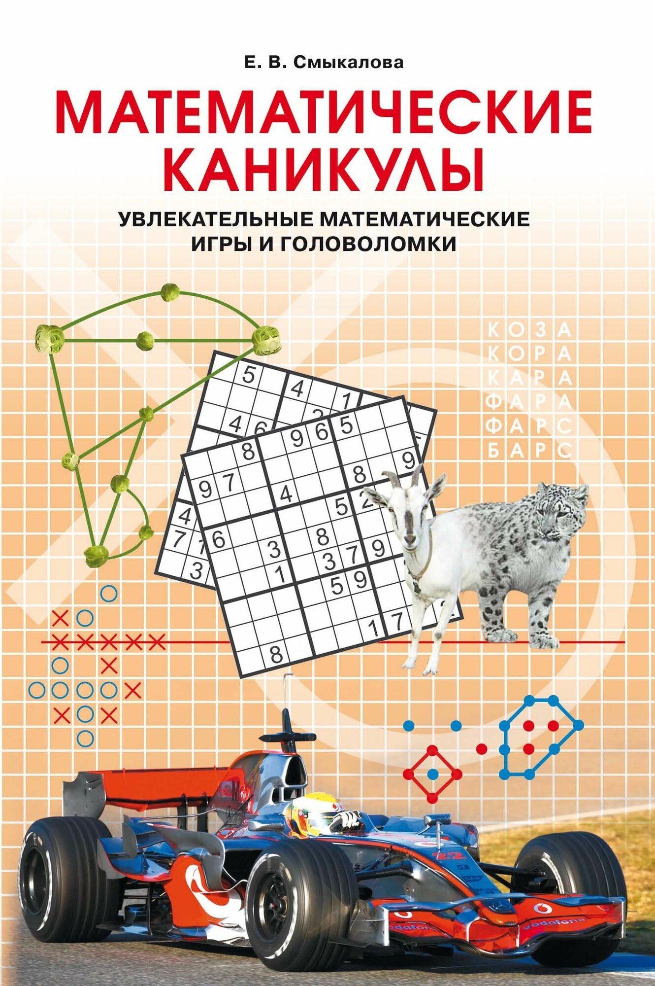 Смыкалова Е. В. Математические каникулы