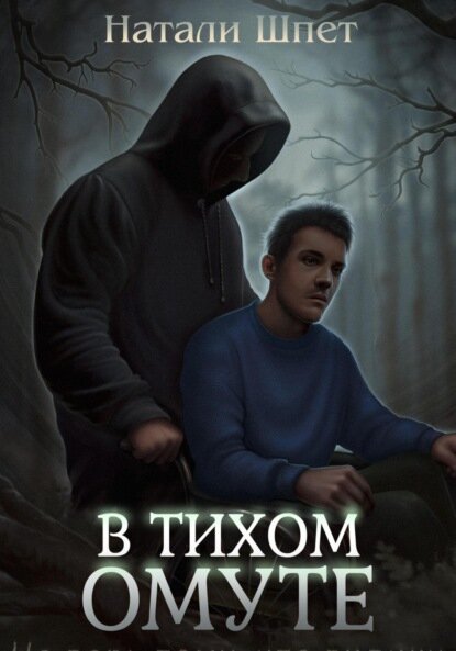 В тихом омуте [Цифровая книга]