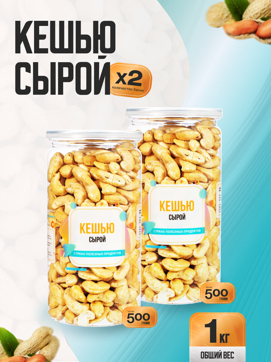 Кешью сырой сушеный 1 кг (2 банки по 500 гр.), Страна Полезных Продуктов