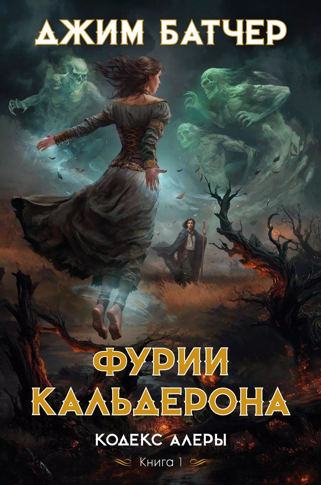 Кодекс Алеры. Книга 1. Фурии Кальдерона (Джим Батчер)