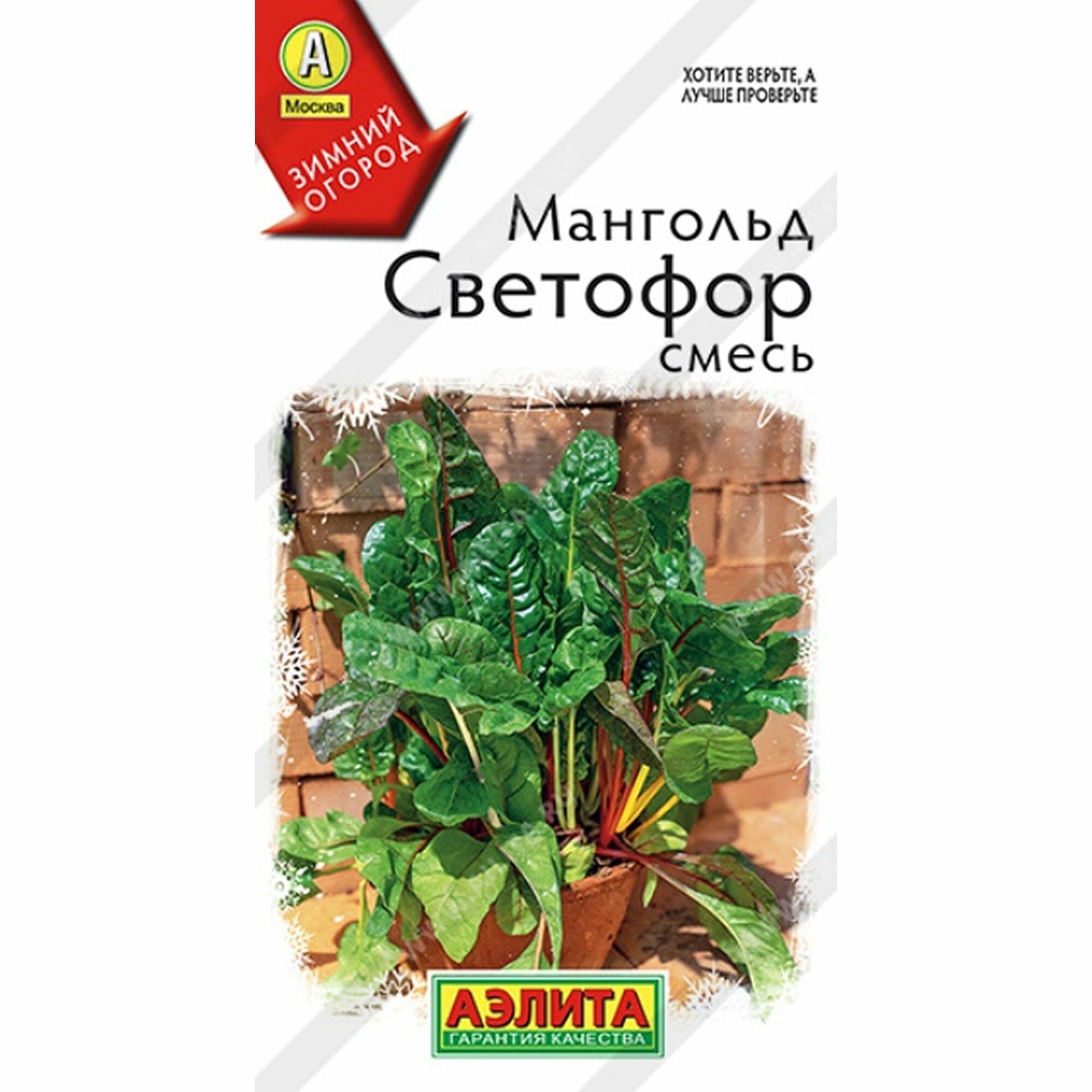 Семена Мангольд Светофор, смесь, Аэлита - Зимний огород, 1 пачка - 1г семян