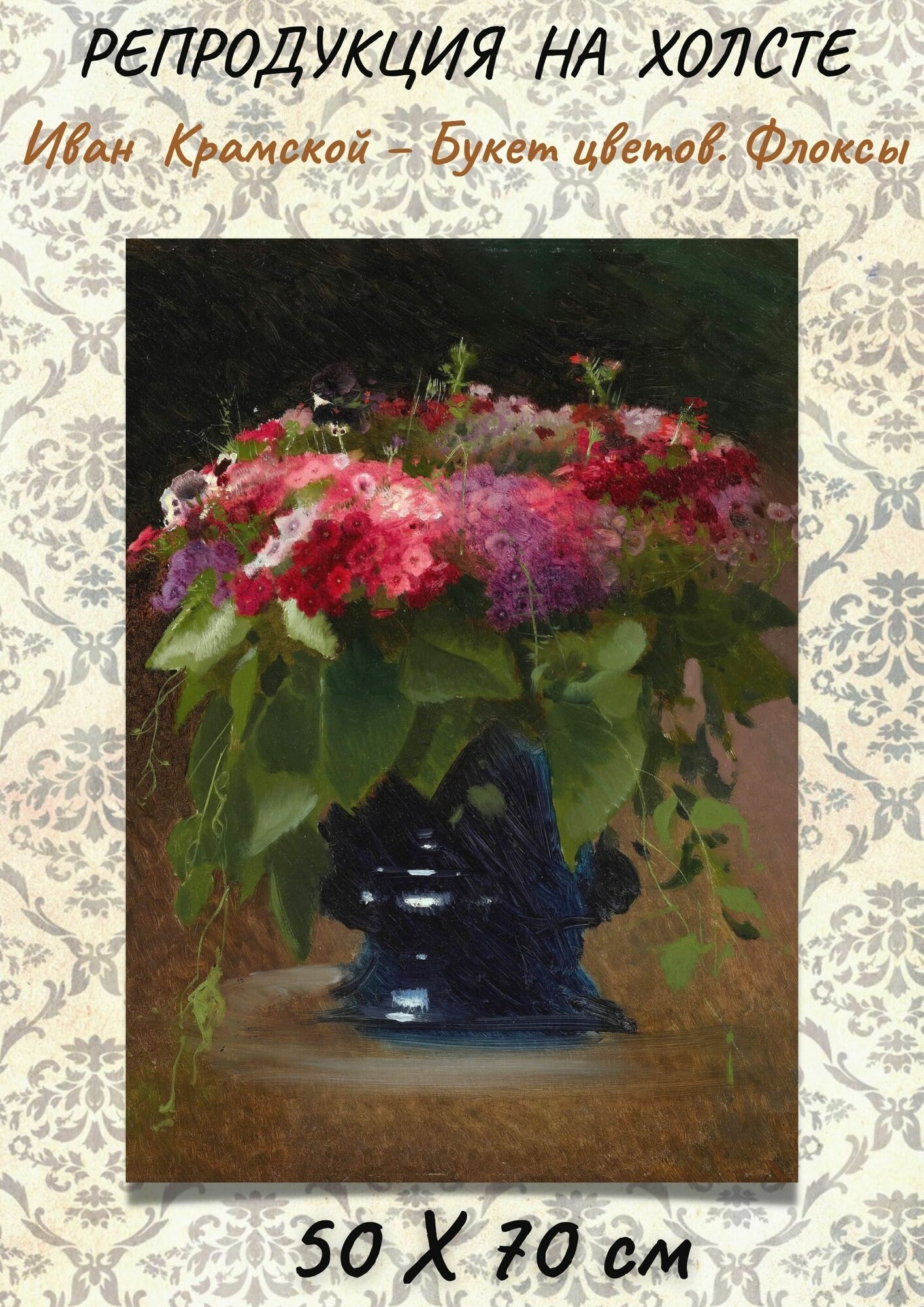 Картина Иван Николаевич Крамской - Букет цветов. Флоксы