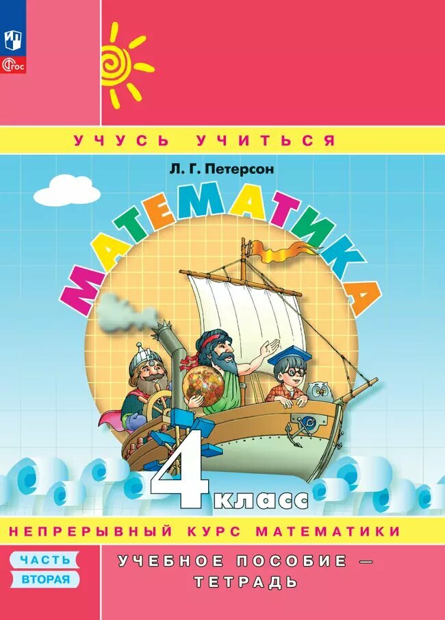 Петерсон Л. Г. Математика (ФП 2022) 4 кл. 2ч. Учебник-тетрадь Просвещение