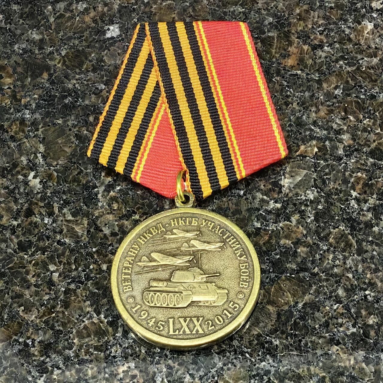 Медаль 70 ЛЕТ победы / ветерану НКВД - нкгб / Участнику боев