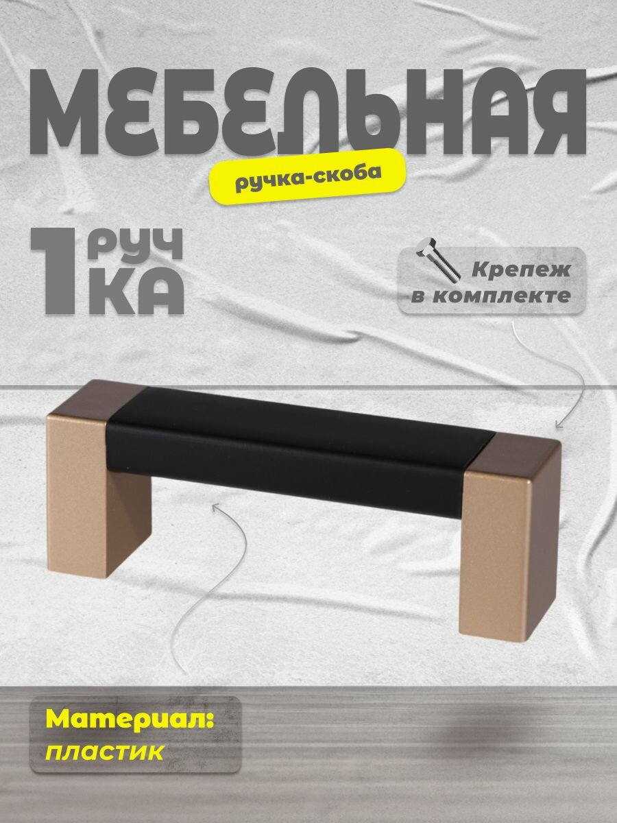 Ручка-скоба мебельная BRANTE С19(64), матовое золото/черный, ручка для шкафов, ящиков, комодов, для кухонного гарнитура