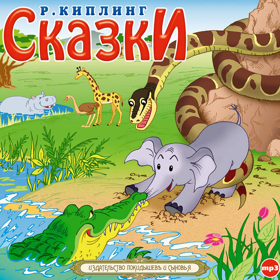 Сказки Киплинга (Аудиокнига на 1 CD-МР3)