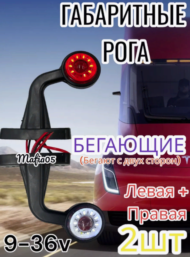 Фонари габаритные грузовые боковые габариты грузовые 12-24V