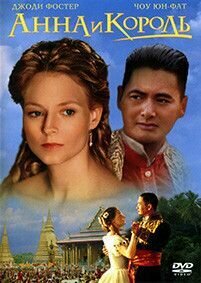Анна и Король