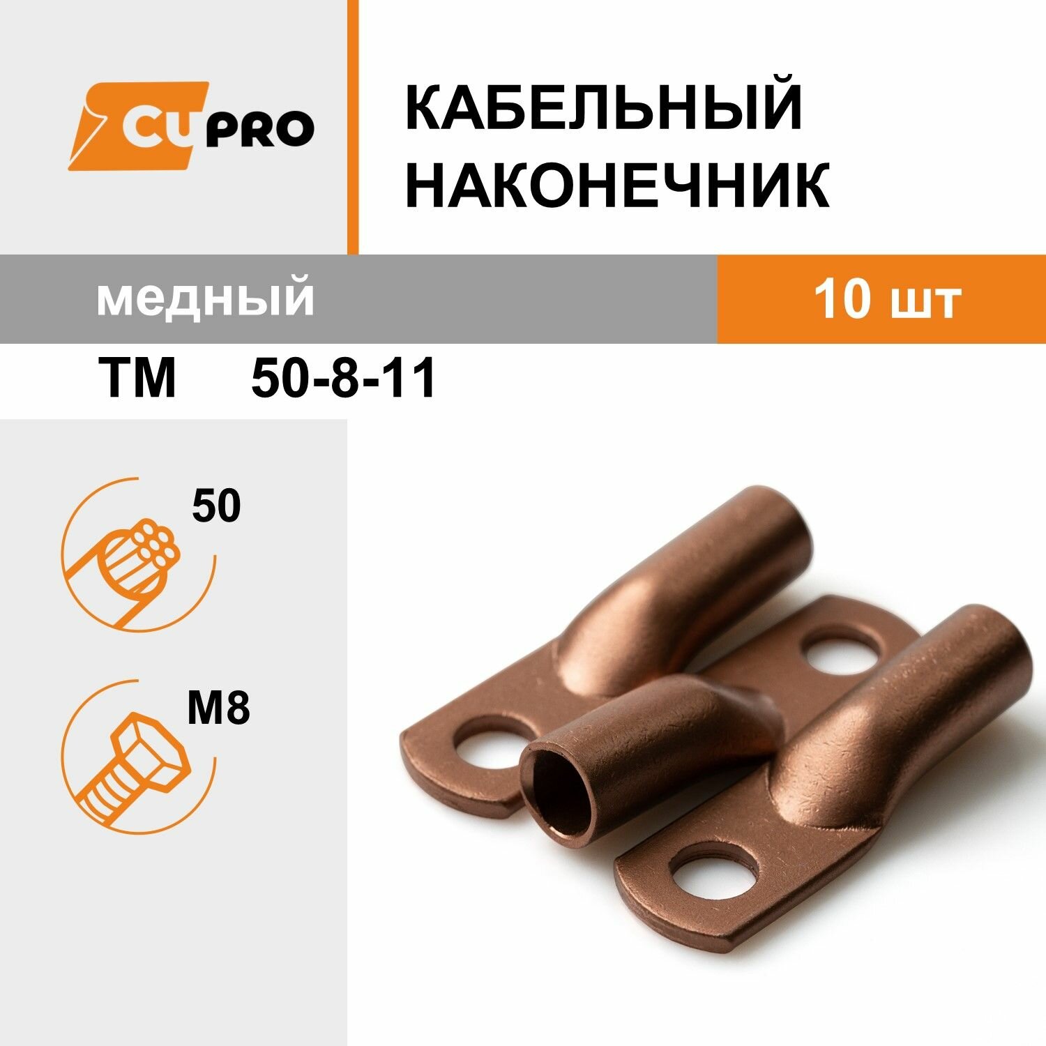 Кабельные наконечник ТМ 50-8-11 (10 шт) медный кзоцм