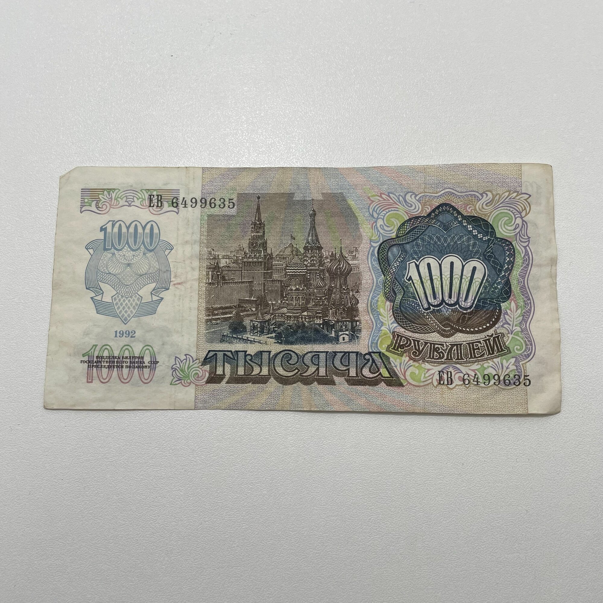 Купюра банкнота 1000 рублей Ленин СССР 1992 год