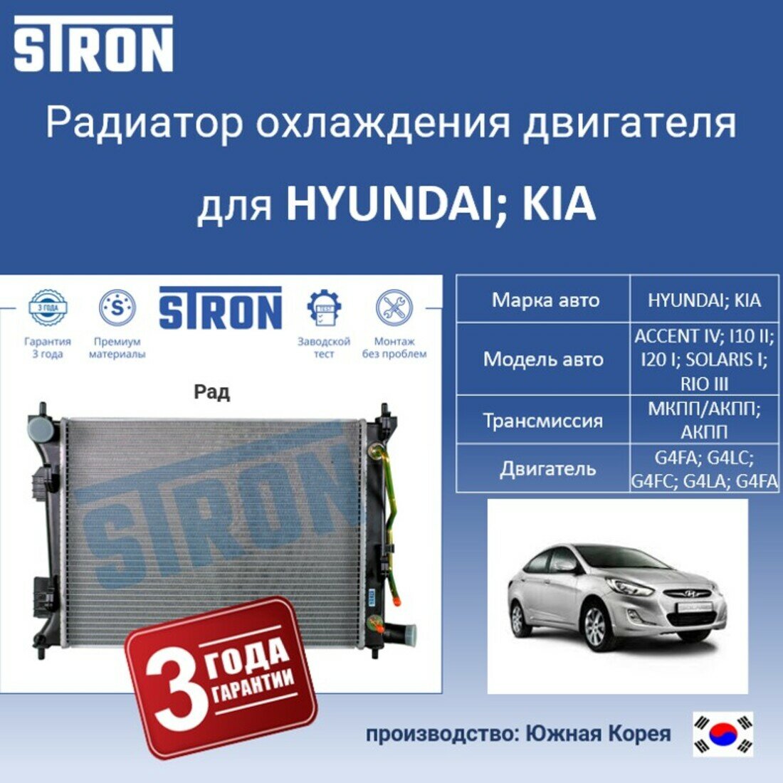 Радиатор охлаждения двигателя STRON для марок: HYUNDAI; KIA. Моделей: ACCENT IV; I10 II; I20 I; SOLARIS I; RIO III