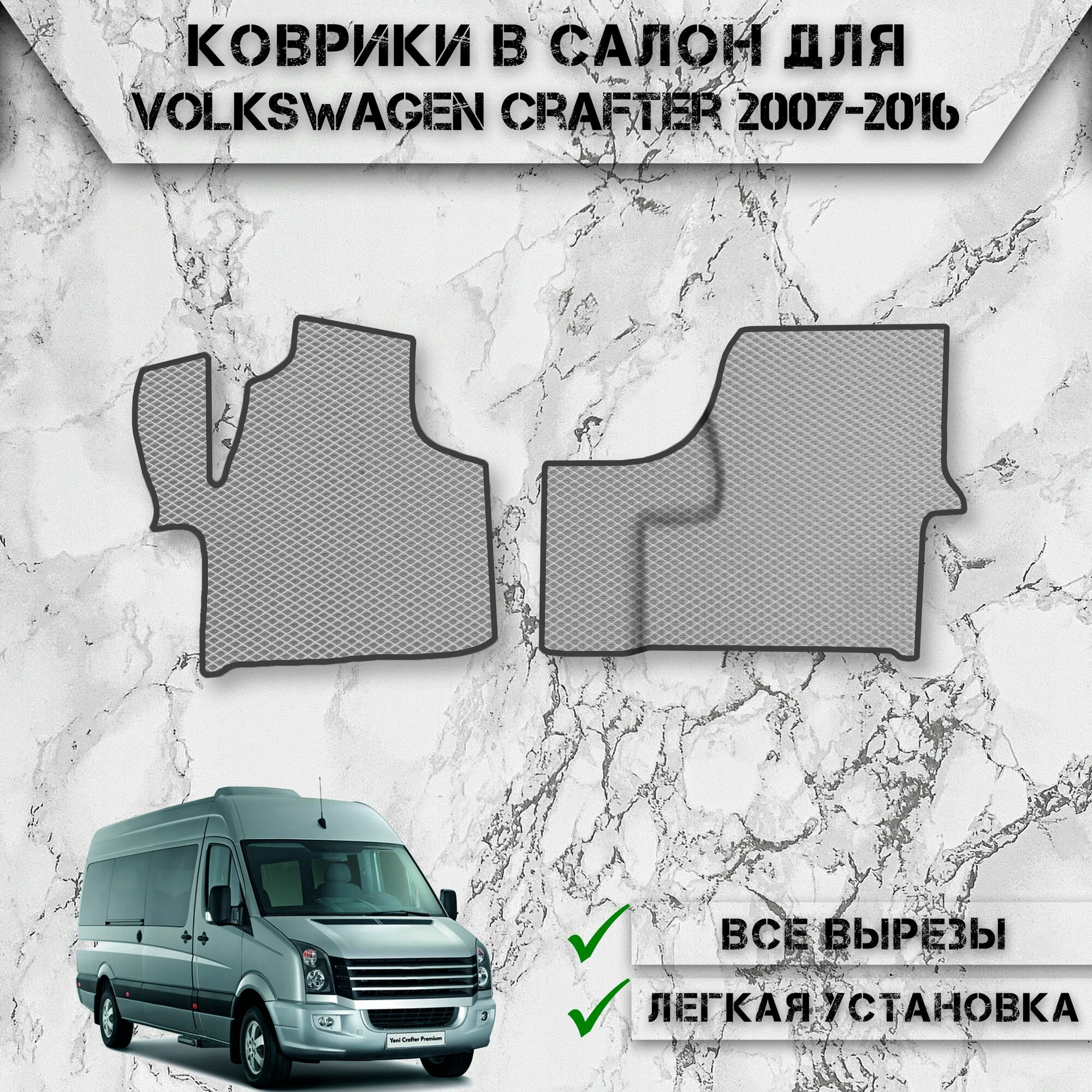 Коврики в салон ЭВА ромб для авто Фольксваген Крафтер / Volkswagen Crafter 2007-2016 Г. В. Серый С Чёрным Кантом