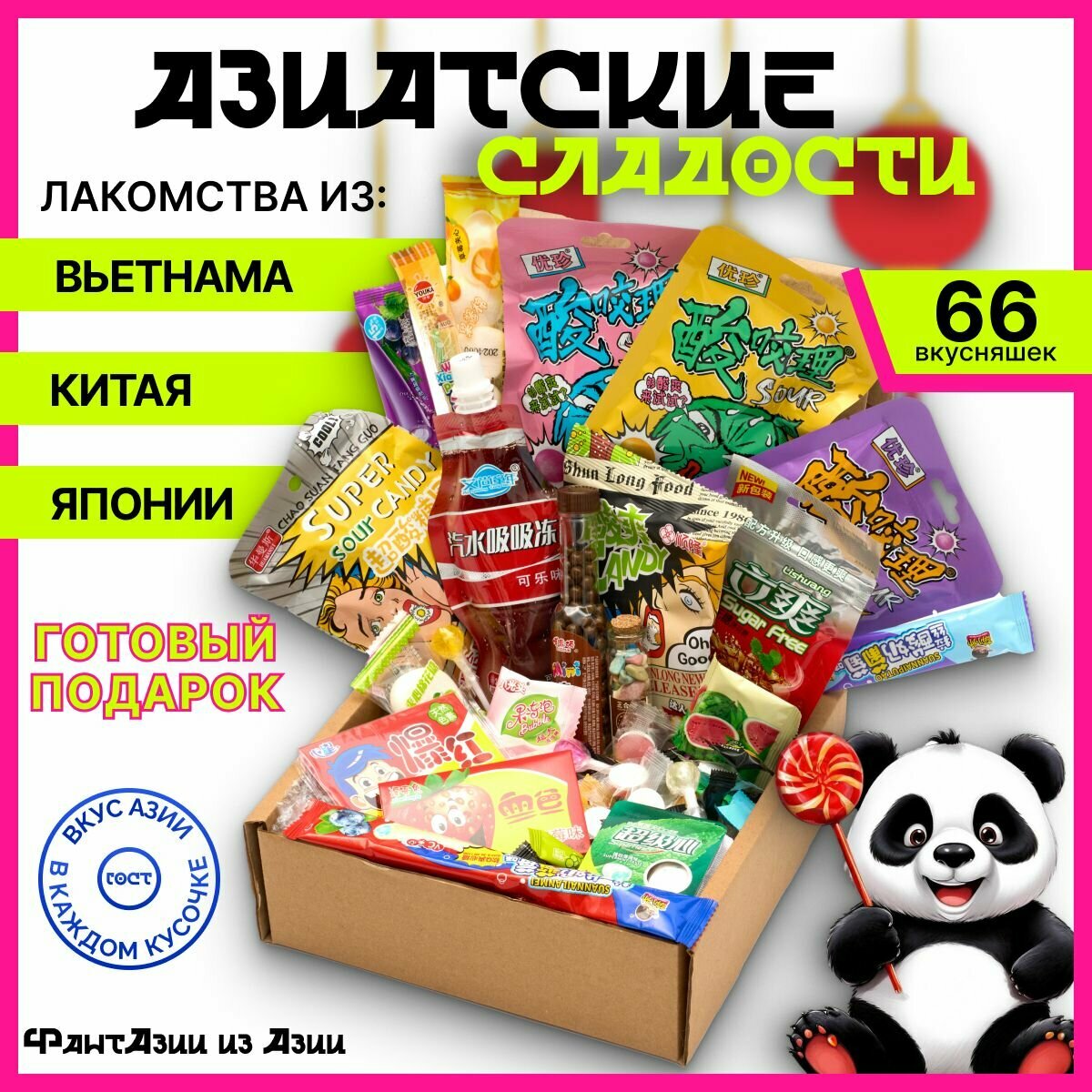 Подарочный набор азиатских сладостей 66 вкусняшек, конфеты, леденцы, мармелад